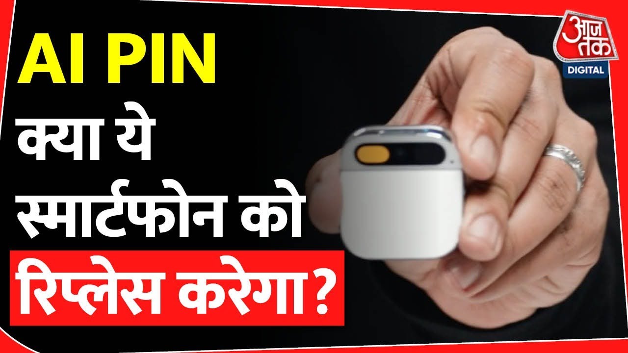 AI PIN: क्या Smartphone की जगह ले पाएगा ये अनोखा डिवाइस? - YouTube