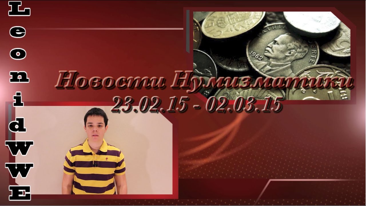 Новости Нумизматики. 23.02.15 - 02.03.15 - YouTube