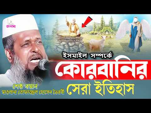 ইসমাইল কোরবানী সম্পুর্ন ওযাজ সত্য ইতিহাস মাঃ তোফাজ্জ্বল হোসেন Ismail Qurbani  Maolana Tofajjol Hosin