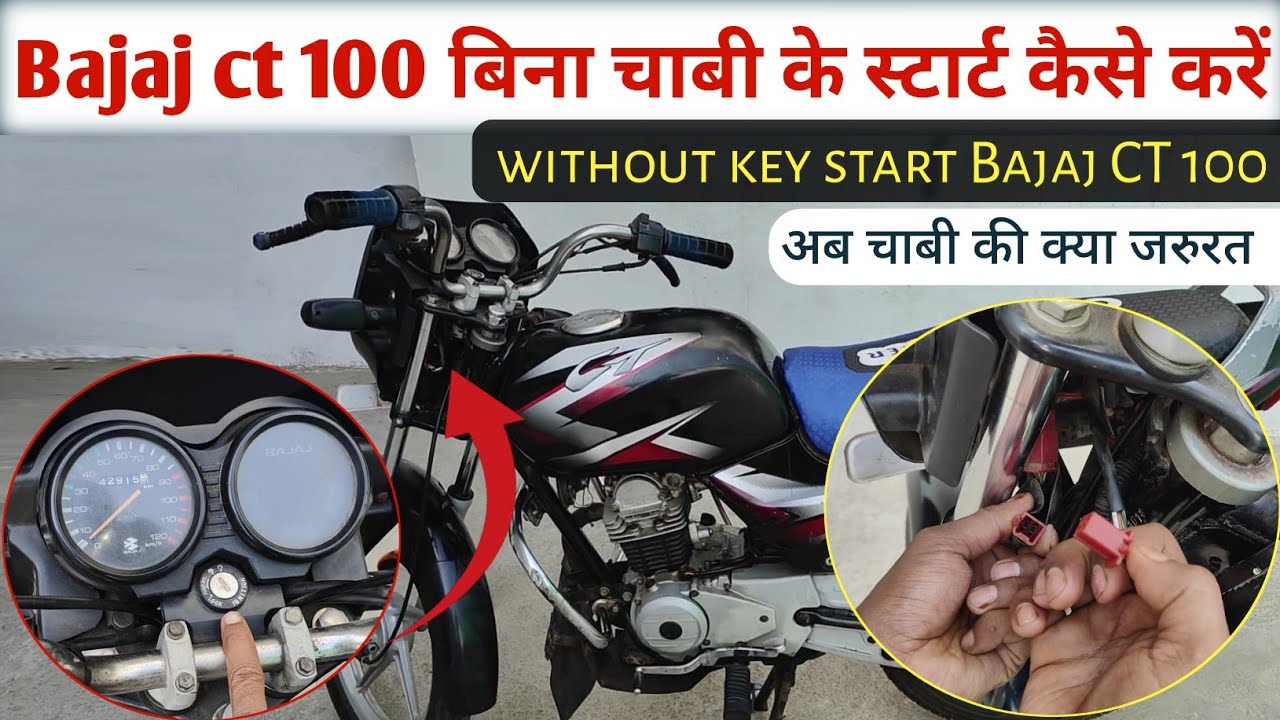 Bajaj CT 100 without key start. बजाज की CT 100 बिना चाबी के कैसे ...