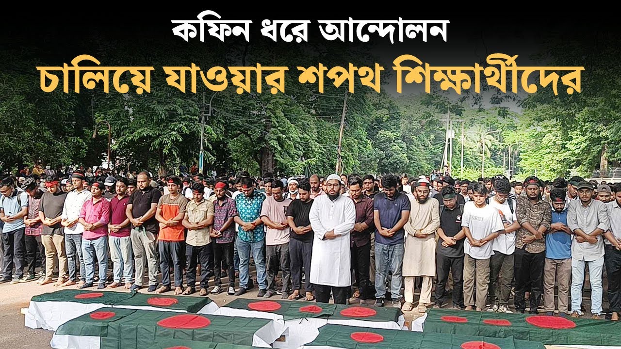 কফিন ধরে আন্দোলন চালিয়ে যাওয়ার শপথ শিক্ষার্থীদের | Quota Andolon ...