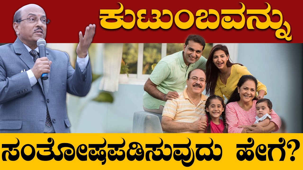 ಕುಟುಂಬವನ್ನು ಸಂತೋಷಪಡಿಸುವುದು ಹೇಗೆ? | The Best Motivational Speech By Dr ...