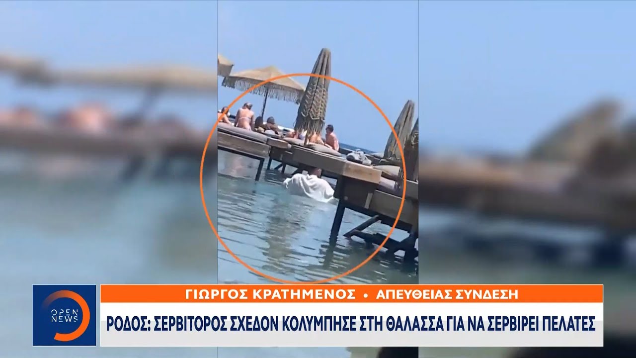 Εικόνες ντροπής με σερβιτόρο στη Ρόδο - Παρέμβαση Γεωργιάδη | Ethnos ...