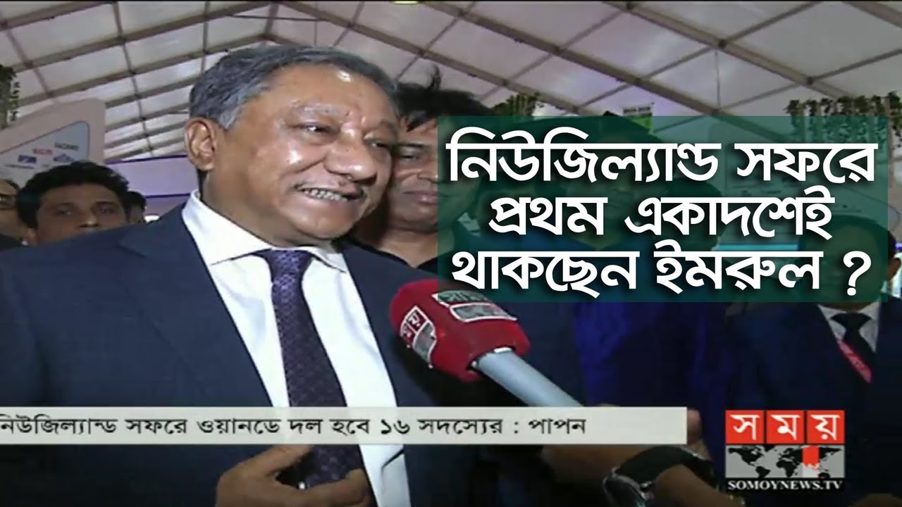 নিউজিল্যান্ড সফরে প্রথম একাদশেই থাকছেন ইমরুল ? Nazmul Hasan Papon ...
