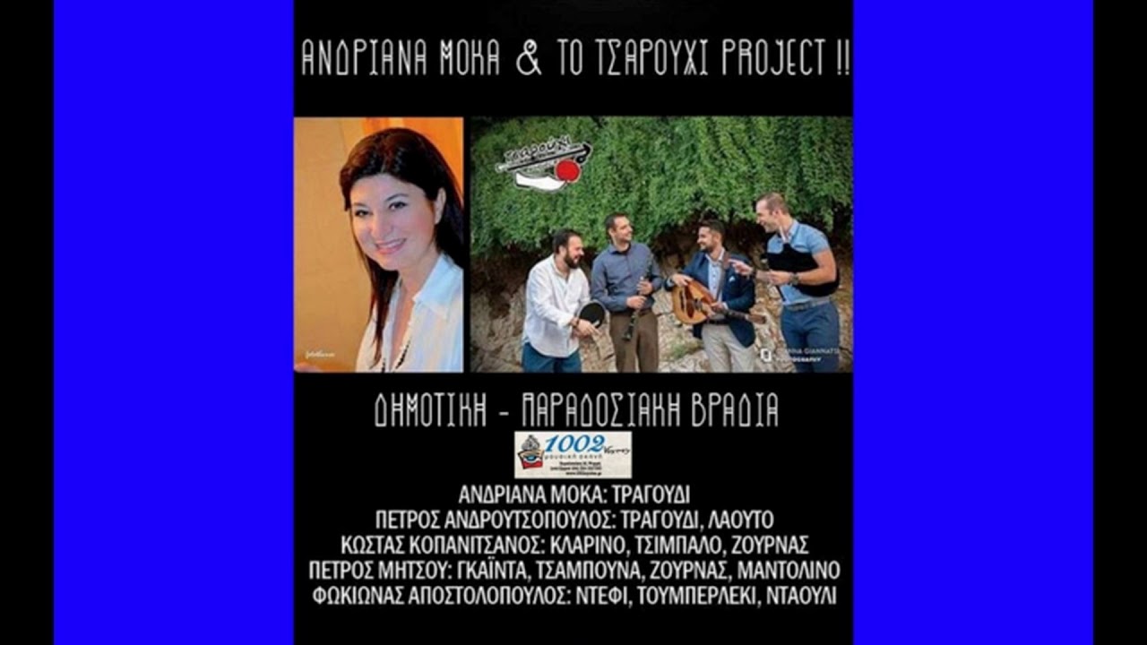 ΕΔΩ ΕΙΝ' ΑΛΩΝΙ ΓΙΑ ΧΟΡΟ [Σαρακατσάνικος συρτός στα τρία] ~ Ανδριάνα ...