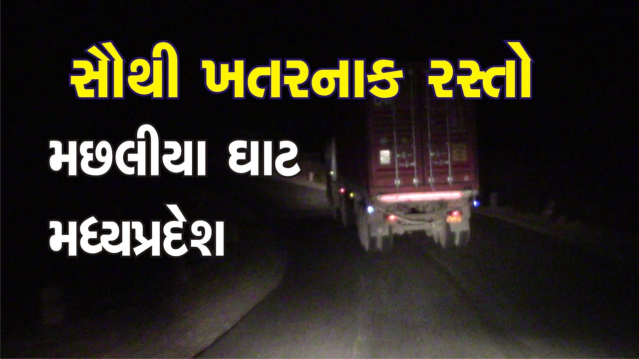 મછલીયા ઘાટ - મધ્યપ્રદેશ || Machhaliya Ghat - Madhya Pradesh - YouTube