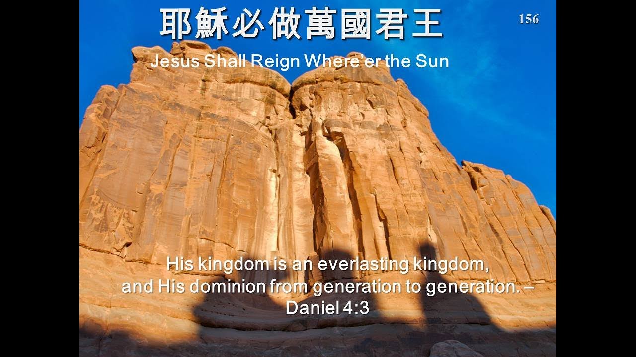 耶穌必做萬國君王 JESUS SHALL REIGN WHERE'RE THE SUN 156 - YouTube