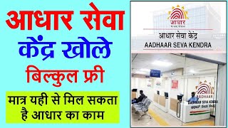 AADHAAR SEVA KENDRA कैसे खोले | Aadhar Center Good News... | Doovi