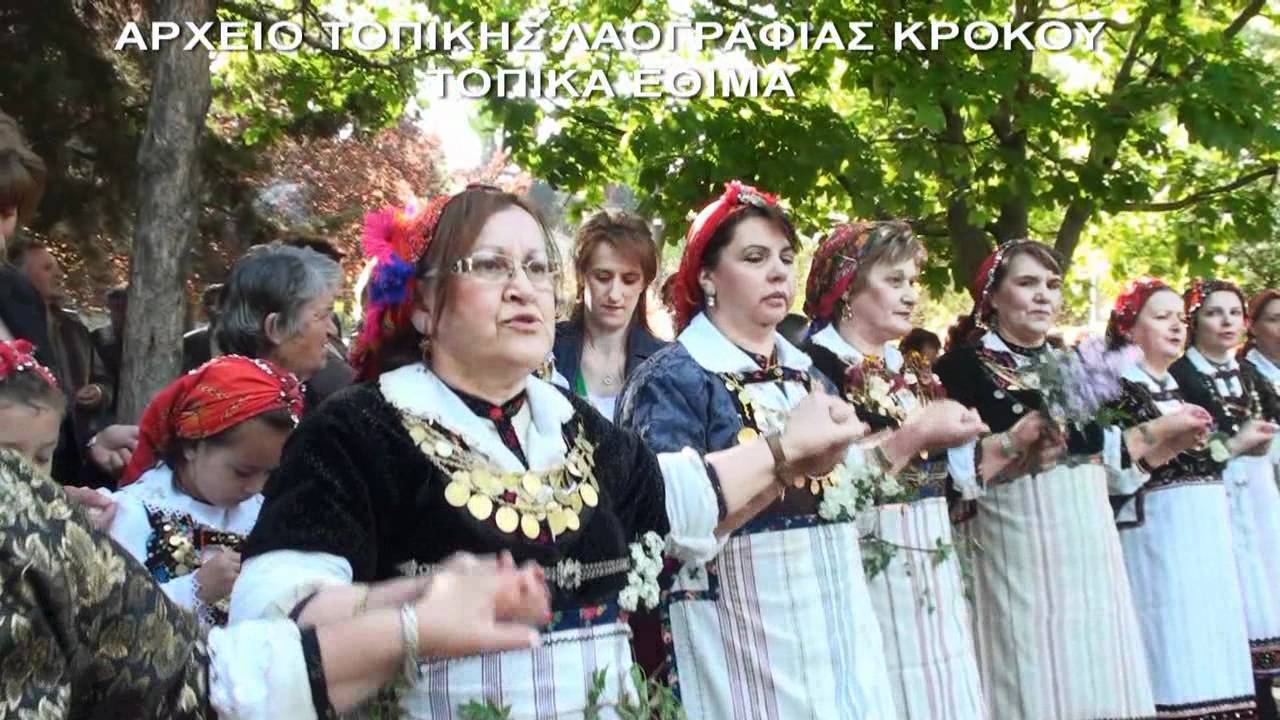 ΠΡΩΤΟΜΑΓΙΑ ΣΤΟΝ ΚΡΟΚΟ ΚΟΖΑΝΗΣ ( ΤΟΠΙΚΑ ΕΘΙΜΑ) - YouTube