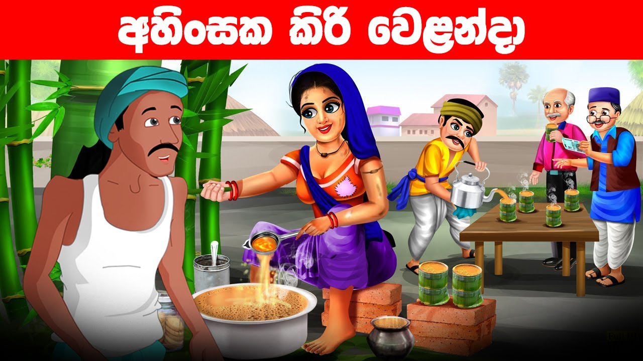 අහිංසක කිරි වෙළන්දා Lama Kathandara Sinhala Cartoon | Katun Sinhala ...