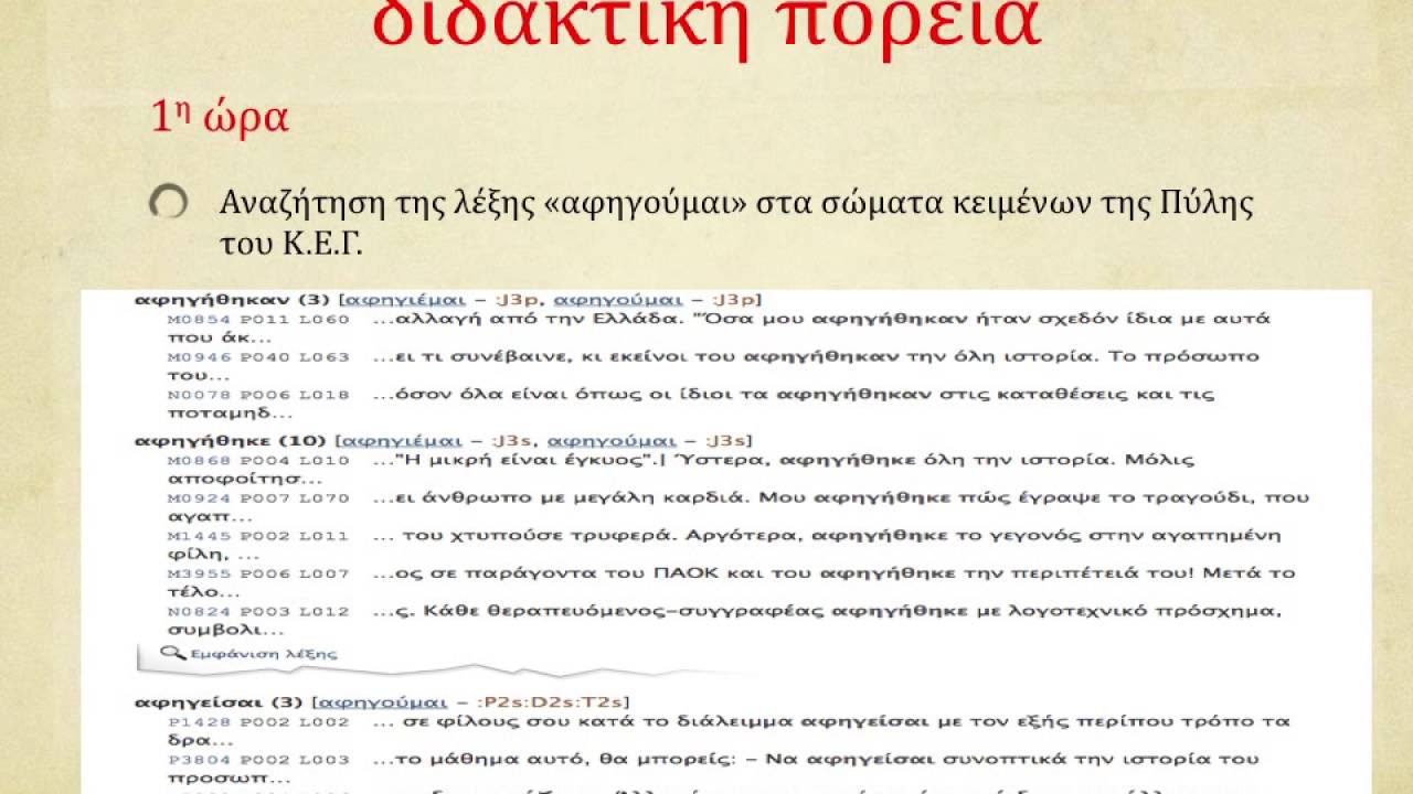 Ψηφιακή αφήγηση και Λογοτεχνία: Ένα παράδειγμα διδακτικού σεναρίου για ...