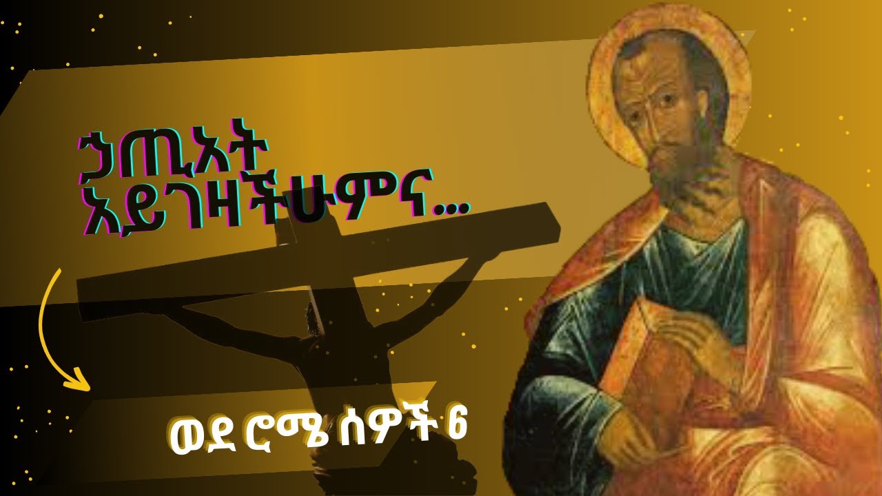 ወደ ሮሜ ሰዎች 6:romans 6 Audio Amaric bible - YouTube