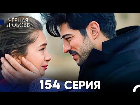 Черная Любовь 154 Серия (Русский Дубляж) - FULL HD