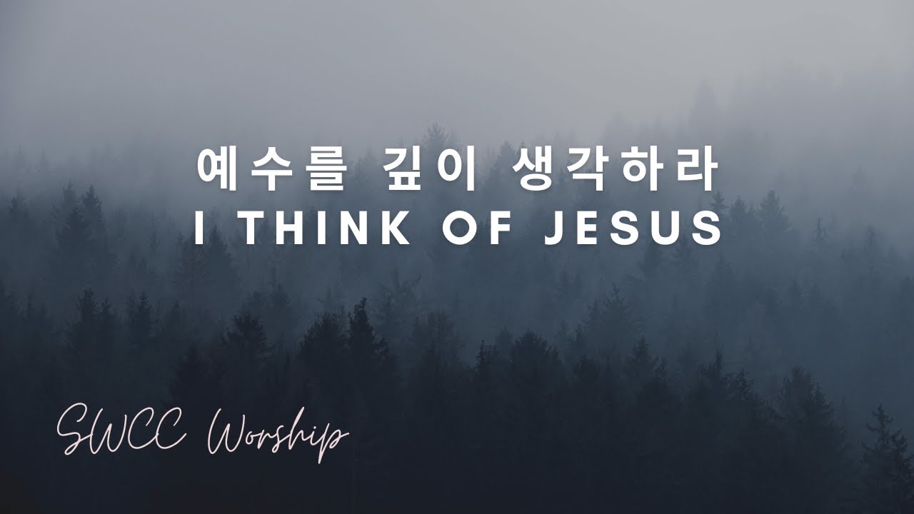 예수를 깊이 생각하라 | I Think of Jesus - YouTube