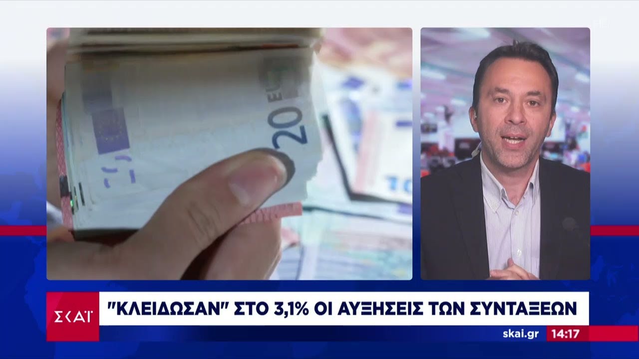 Κλείδωσαν στο 3,1% οι αυξήσεις των συντάξεων -Αντίστροφη μέτρηση για το ...