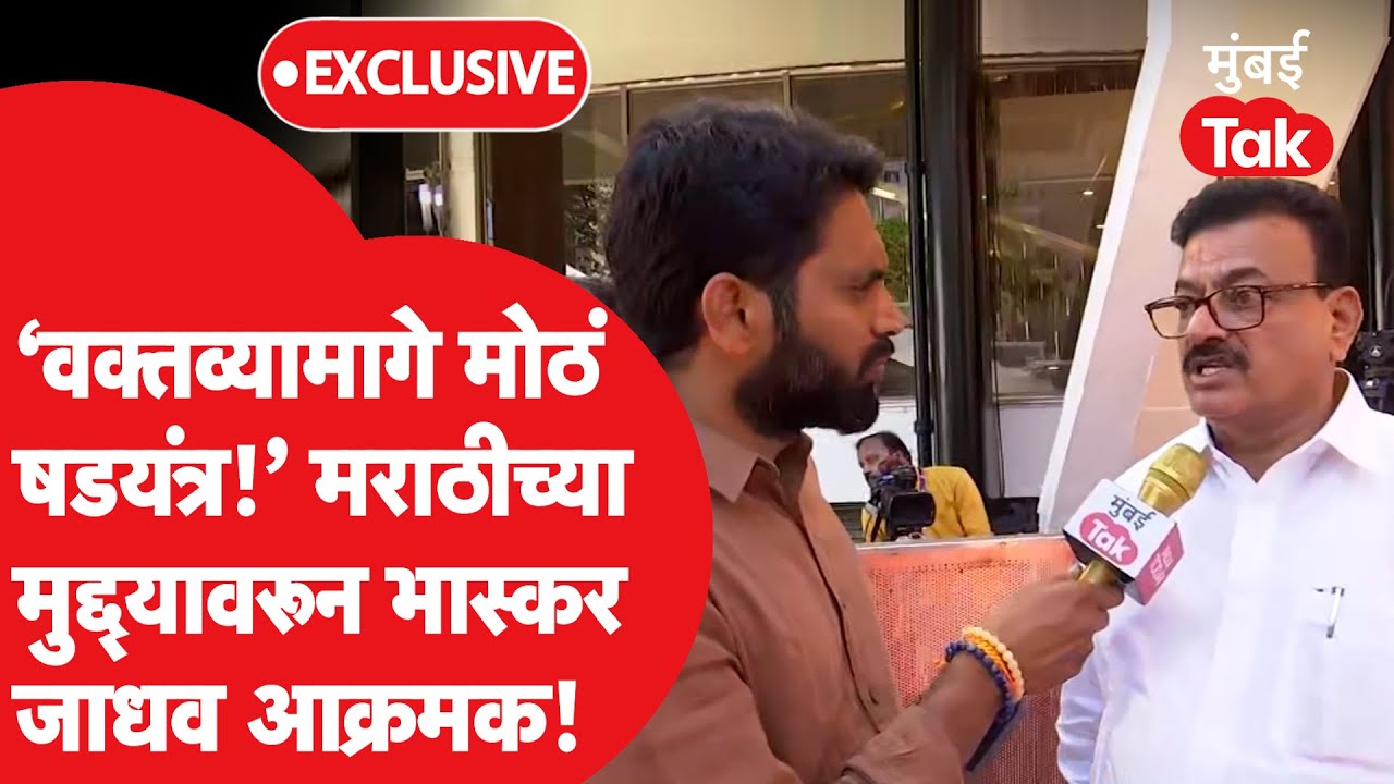 Bhaskar Jadhav मराठी भाषेच्या मुद्द्यावरून कडाडले, Devendra Fadnavis यांना काय बोलायला लावलं ...