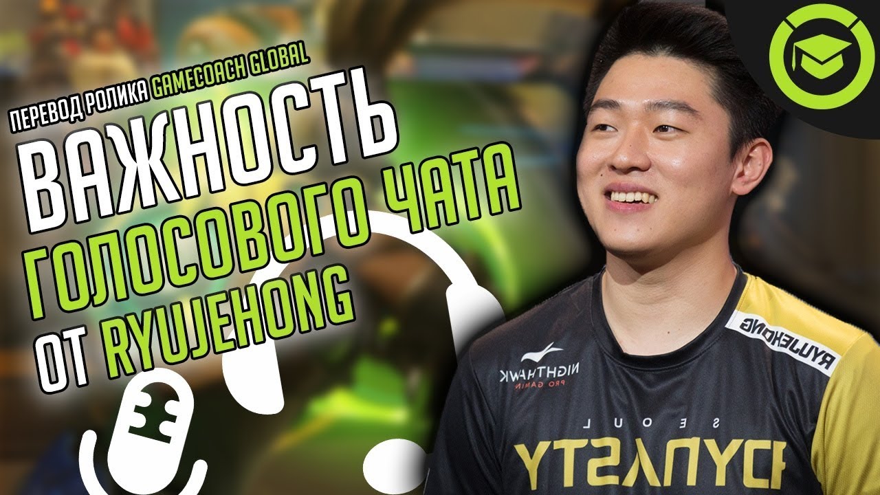 Важность голосового чата в Overwatch от Ryujehong - YouTube