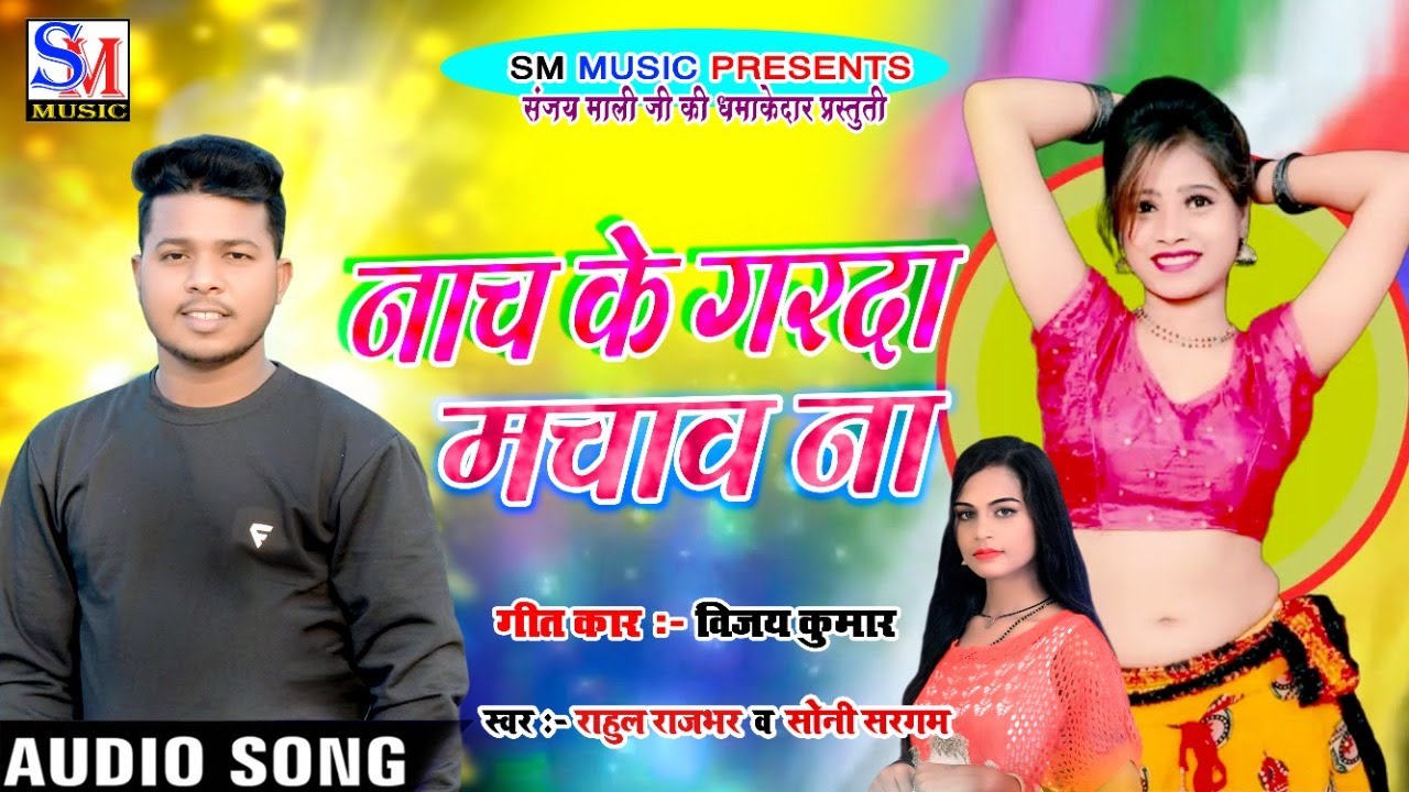 #bhojpuri_song 2022 nach ke garda macha vana_singer_Rahul Rajbhar_sm ...