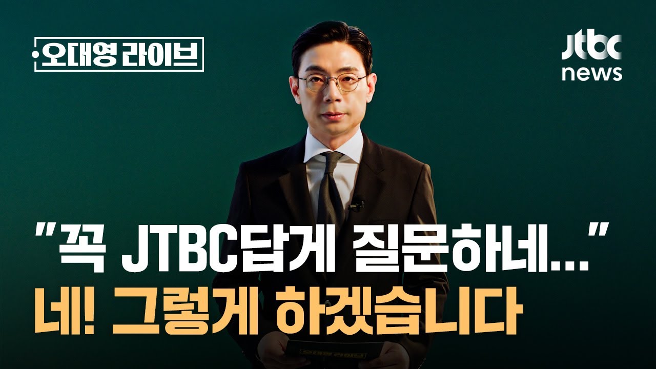 [티저] JTBC '오대영 라이브' 신설…"시청자 대신 속 시원하게 묻겠다" / JTBC News - YouTube