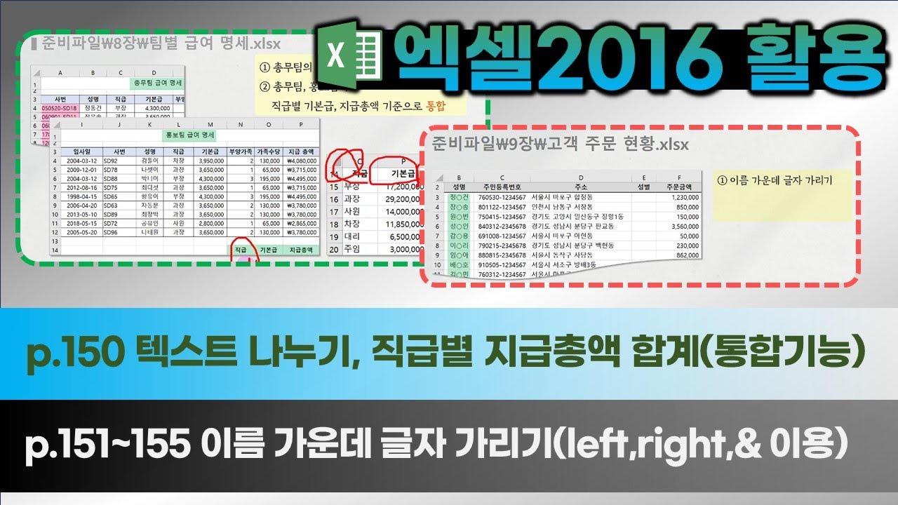 🛠【동구청_엑셀활용】 p.150 텍스트 나누기, 통합 p.151~155 이름의 가운데 글자 가리기(left 함수 ...