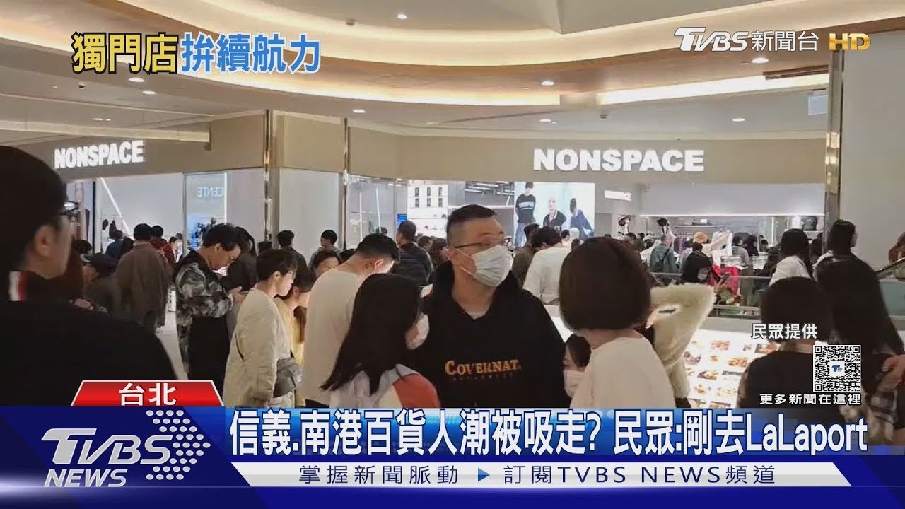 信義 南港百貨人潮被吸走 民眾 剛去LaLaport｜TVBS新聞 @TVBSNEWS01 - YouTube