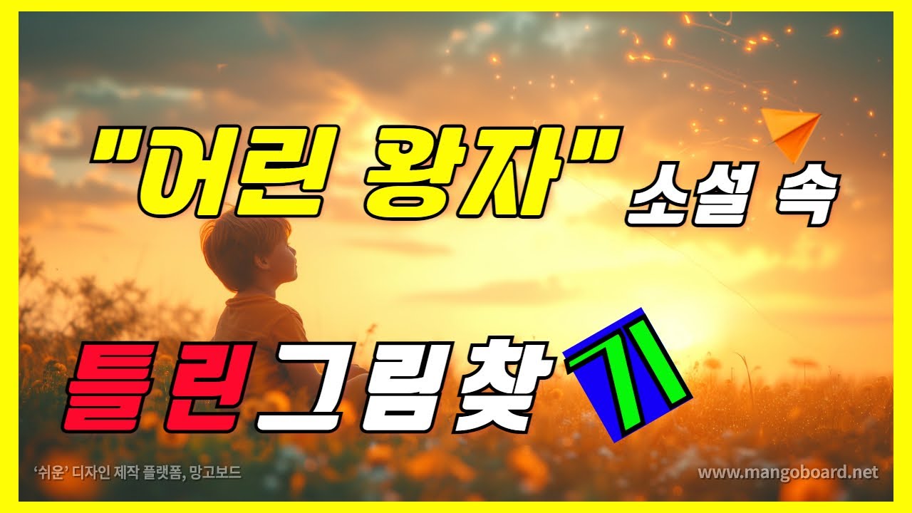어린왕자 속 틀린그림 찾기 Youtube