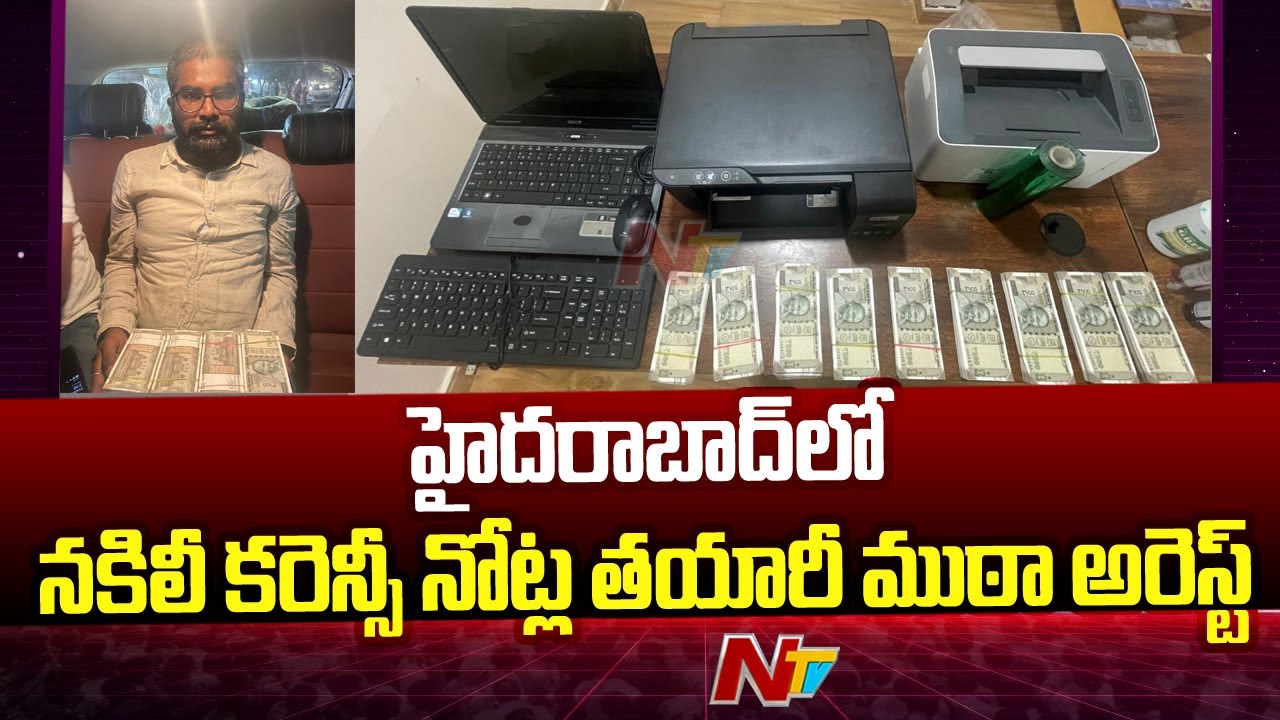 Fake Currency Note Making Gang Arrested In Hyderabad | Ntv - YouTube