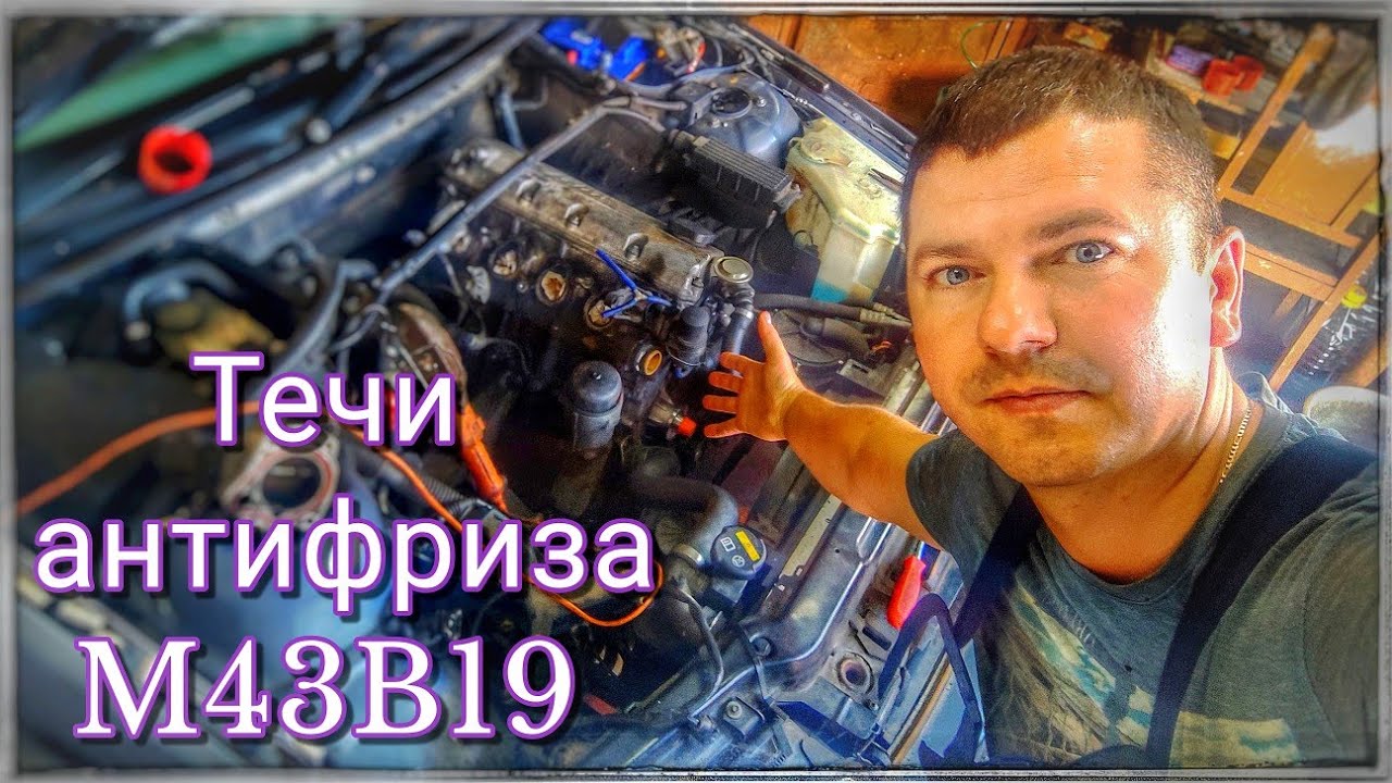 Полная переборка системы охлаждения БМВ Е46 m43b19 - YouTube