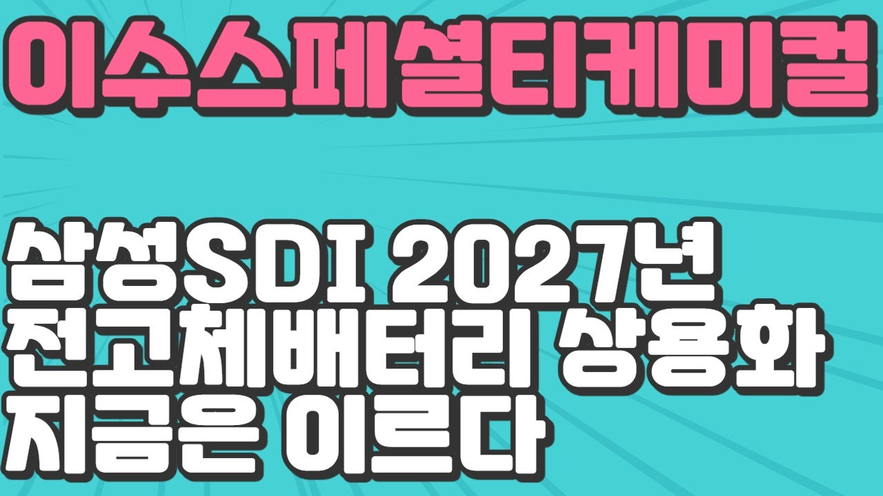 이수스페셜티케미컬 주가전망 삼성sdi 전고체배터리 상용화 발표 협력사로 이수를 선택할까ㅣ 이수스페셜티케미컬분석 이수스페셜티