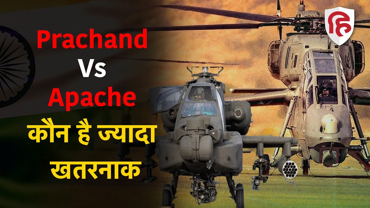 LCH Prachand vs Apache: अपाचे से कितना अलग और दमदार है भारत का स्वदेशी ...