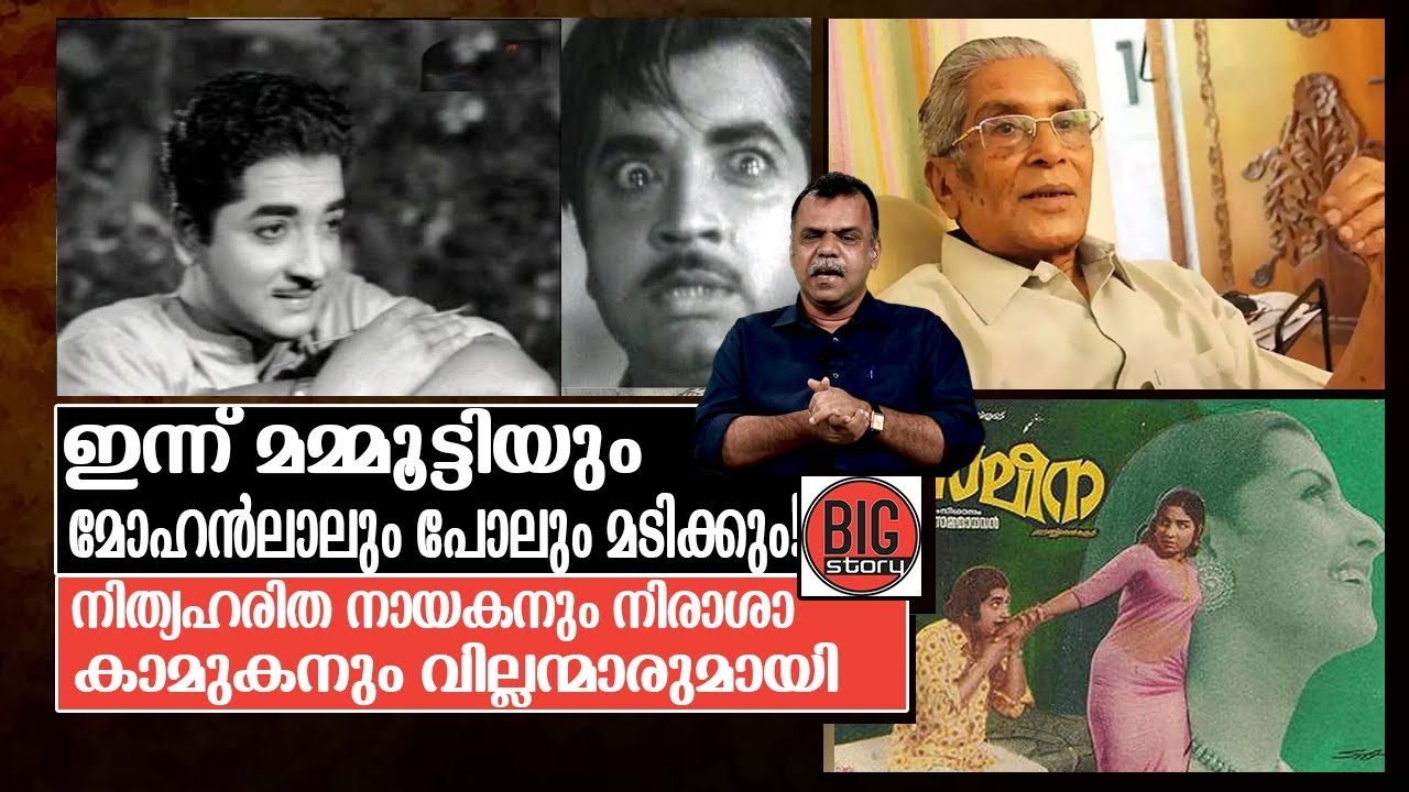 പ്രേംനസീറും മധുവും വില്ലന്‍മാരായി അഭിനയിച്ച സിനിമകളുടെ കഥ I Prem naseer ...