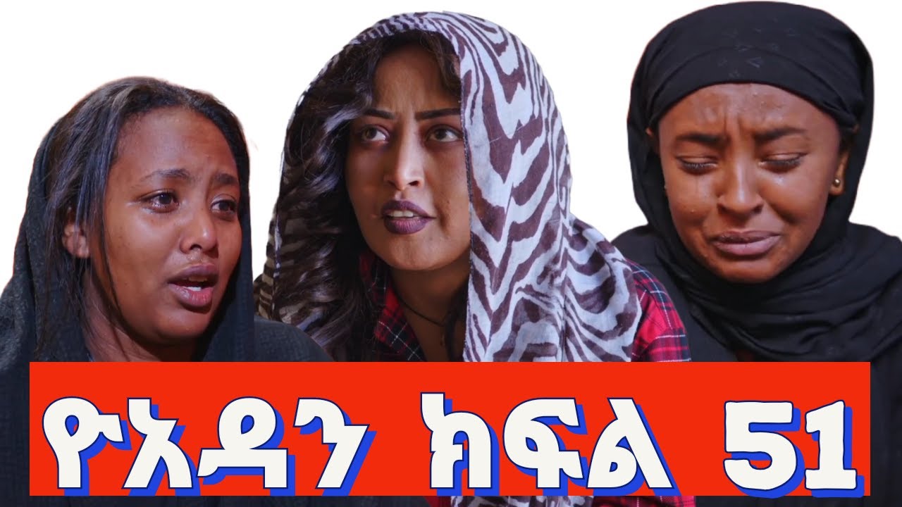 ዮአዳን ክፍል 51 yoadan part 51 Ethiopian film - YouTube