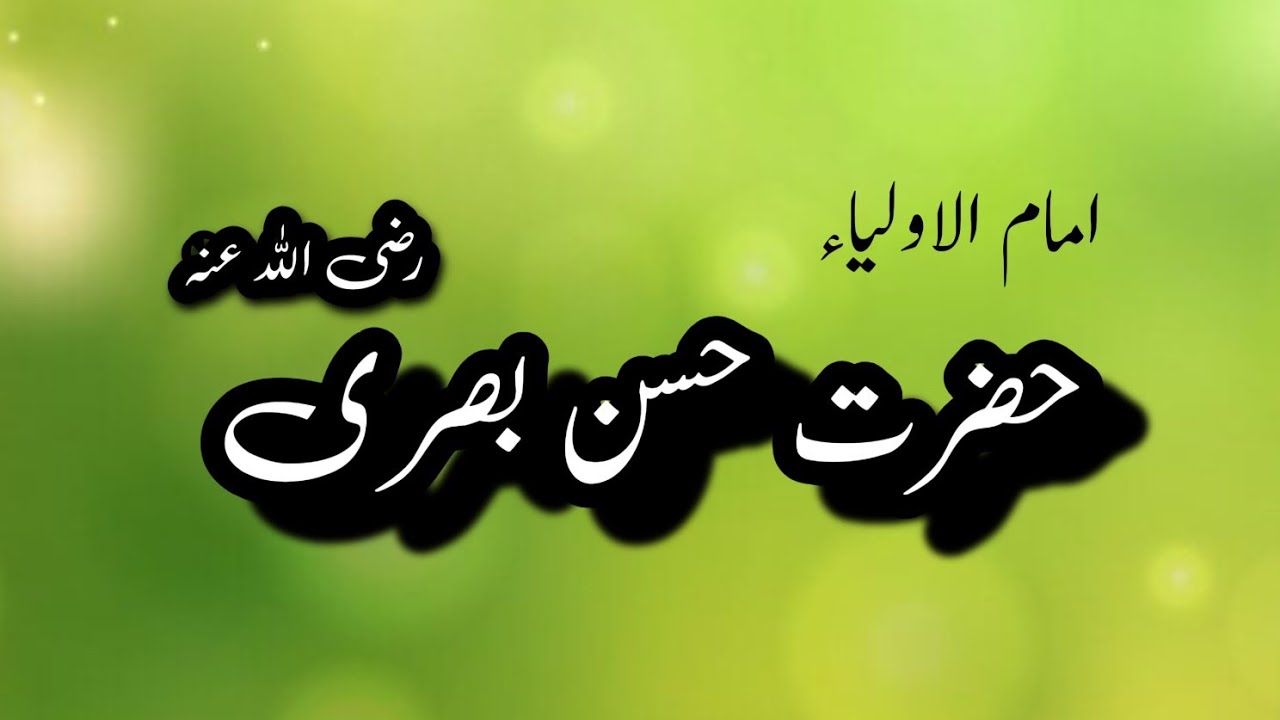 Hazrat Hassan Basri life biography | Hassan basri k halat e Zindagi ...