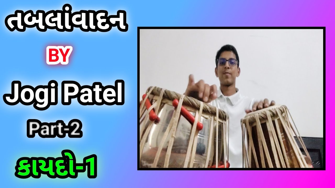 🌟 તબલાંવાદન BY Jogi Patel | Part- 2 | કાયદો-1 |#music #trending | Jogi Patel - YouTube