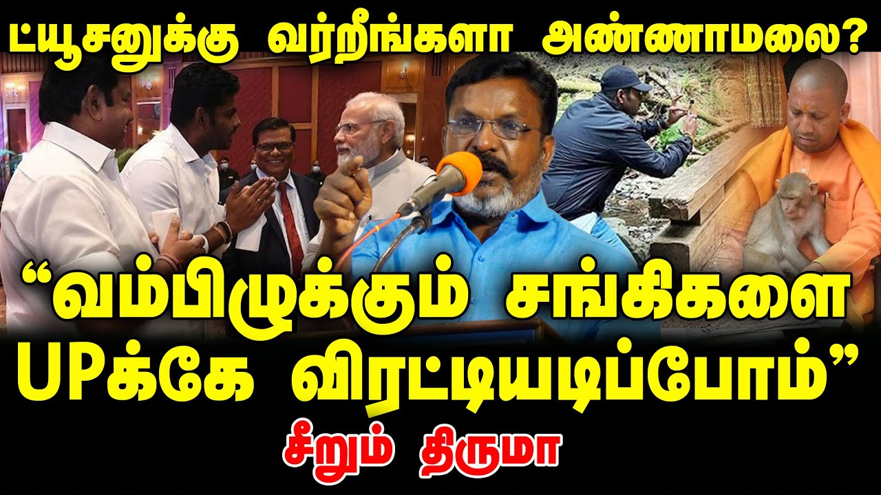 Thirumavalvan latest speech against BJP Annamalai comment on RSS Rally ...