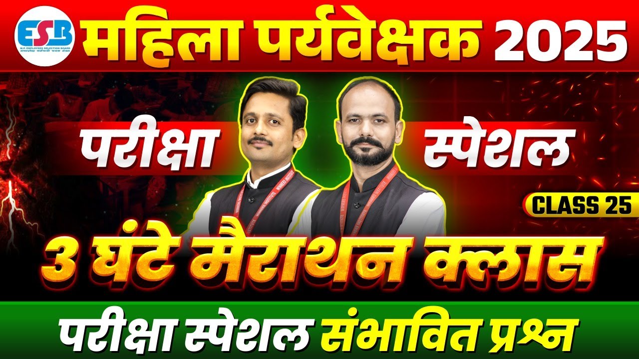 MP Mahila Paryavekshak 2025 | Special Marathon | Mahila Supervisor ...