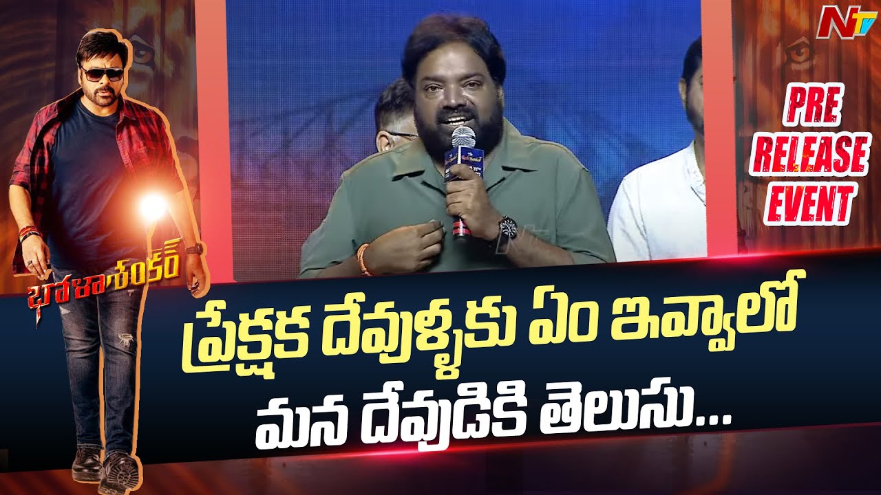 Meher Ramesh Speech At Bhola Shankar Pre Release Event | Ntv - YouTube