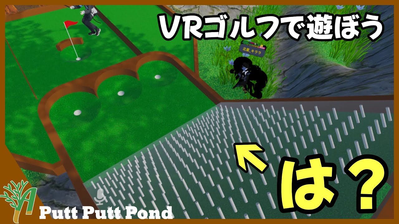 へんなVRゴルフであそぼう【Atrangel 交流所】【VRChat - Putt Putt Pond】 - YouTube