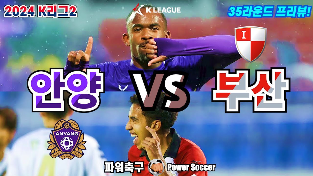 [2024 K리그2] FC 안양 vs 부산 아이파크, K리그2 : 35R 프리뷰 #파워축구 #안양 #부산 #유병훈 #조성환 #야고 #페신 #김정현 #라마스 - YouTube