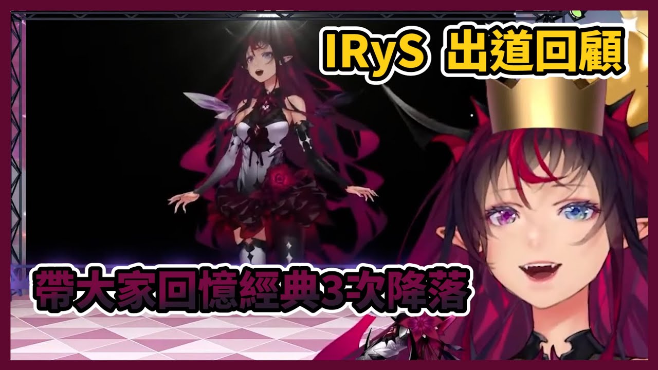 IRyS的一周年出道回顧，帶大家回憶經典3次降落 - YouTube