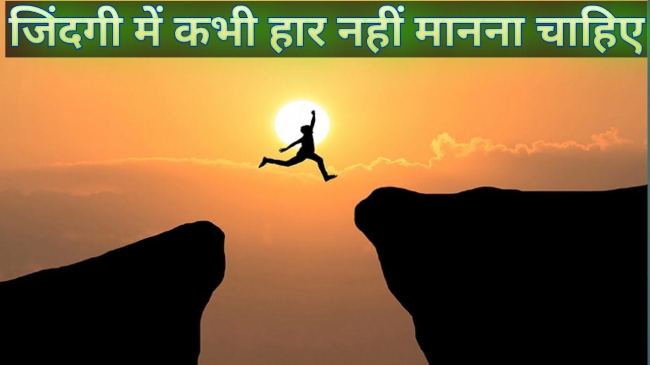 जिंदगी में कभी हार मत मानना #मोटिवेशनल वीडियो #motivational video# ...