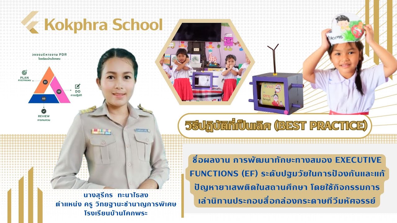 VTR Best Practice การพัฒนาทักษะทางสมอง Executive Functions EF ครูสุรีกร - YouTube