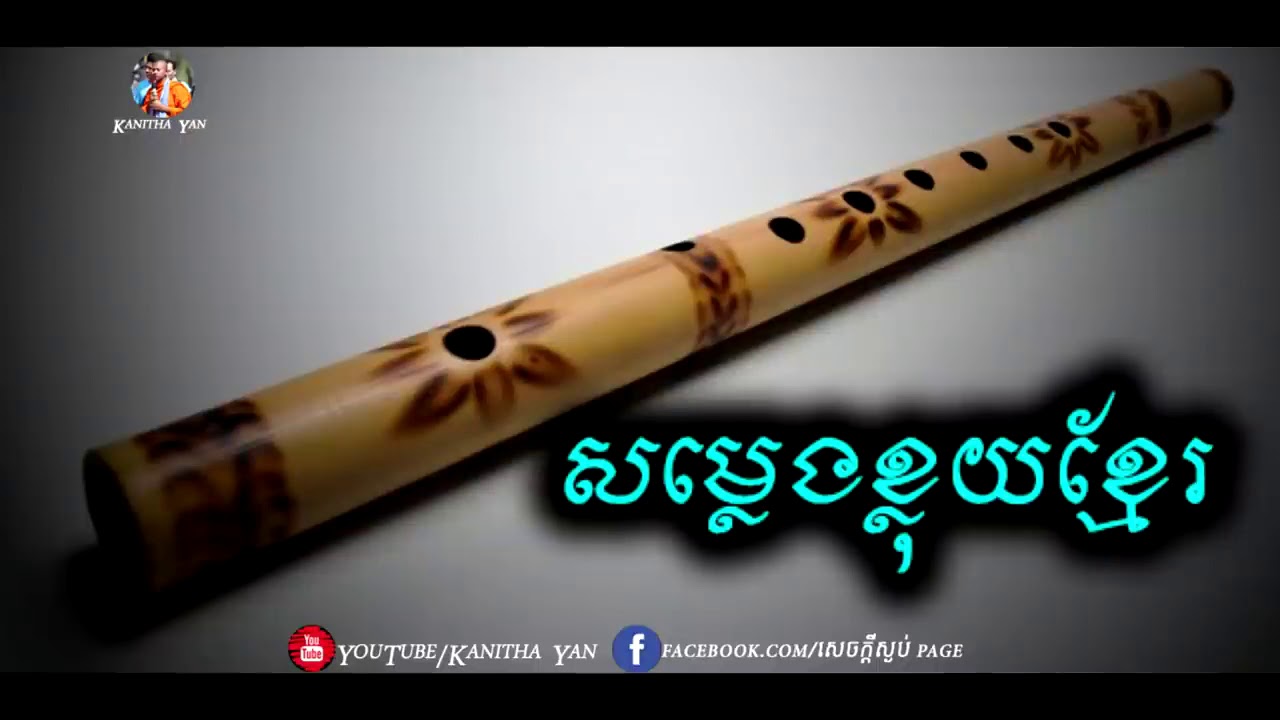 សម្លេងខ្លុយខ្មែរ (Khmer flute) | Relax with Kloy Khmer Sound ẻ - YouTube