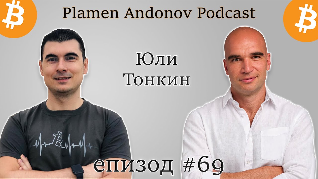Юли Тонкин - Какво са парите? Как се правят и как най-често се губят ...