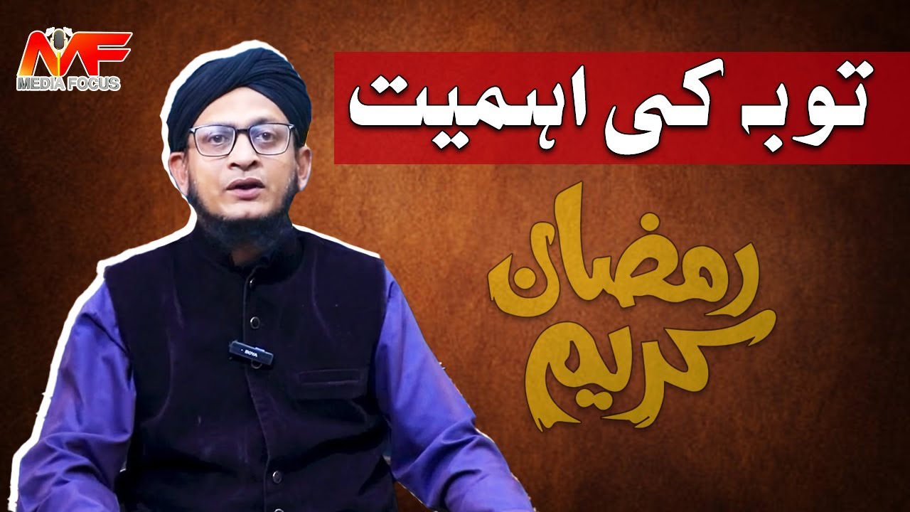 Touba Ki Ahmiyat ! Mufti Mohsin Uz Zaman | Media Focus - YouTube