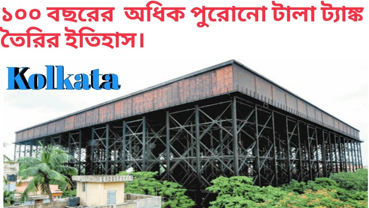 জানুন ১০০ বছরের অধিক পুরোনো কোলকাতার টালা ট্যাঙ্ক তৈরির ইতিহাস । Making ...