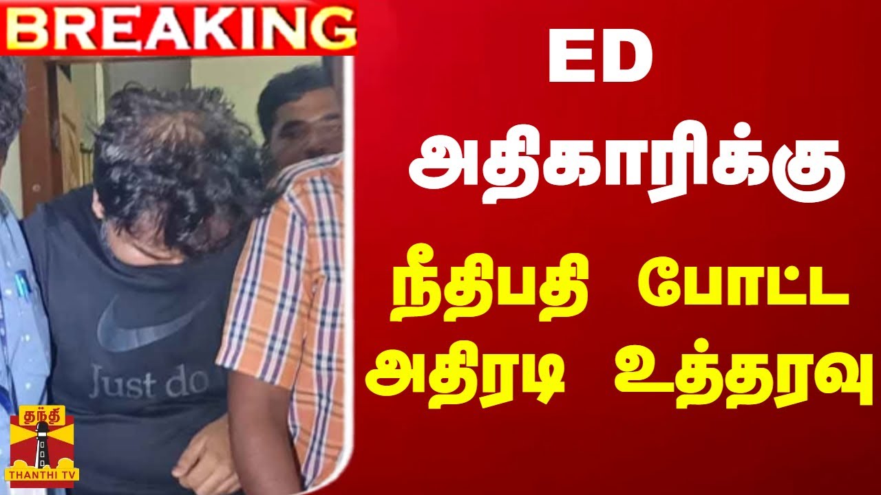 #BREAKING || ED அதிகாரிக்கு நீதிபதி போட்ட அதிரடி உத்தரவு - YouTube