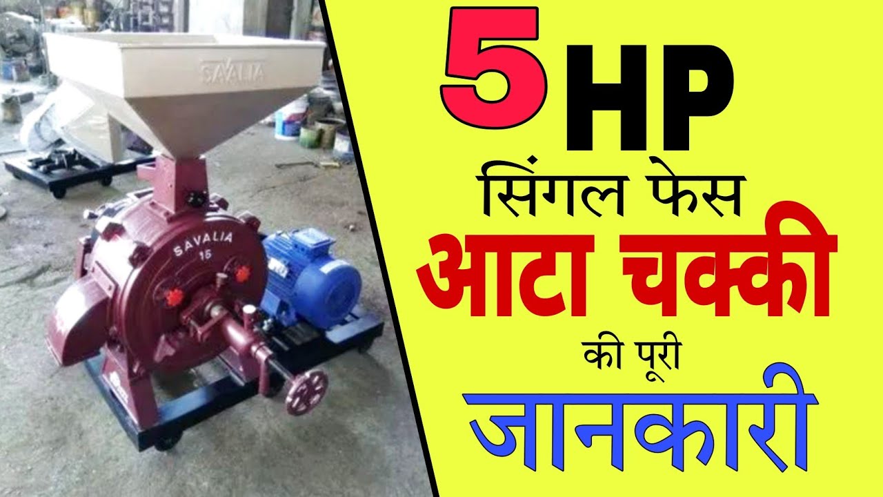 🤪🤪5HP single face aata chakki ki jankari/business/aata chakki/solar ...