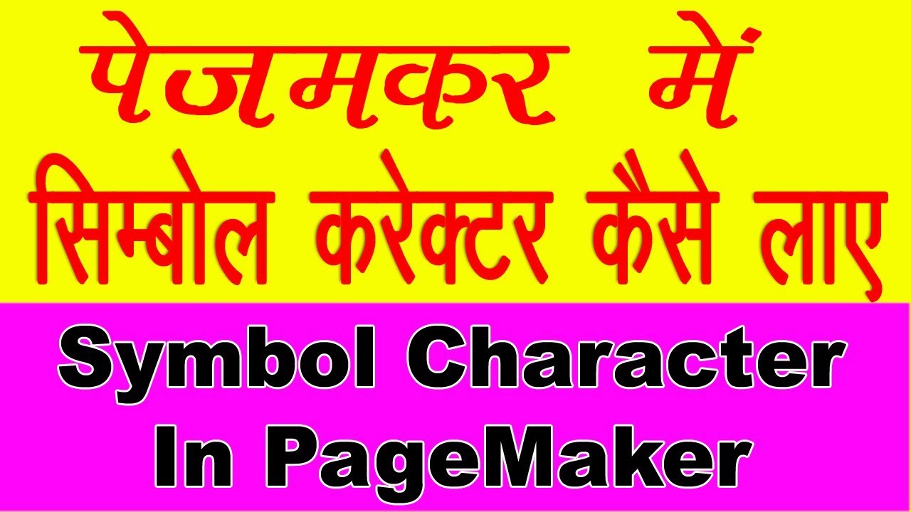 पेजमेकर में सिम्बल करेक्टर कैसे लाए || Symbol Character in Pagemaker ...