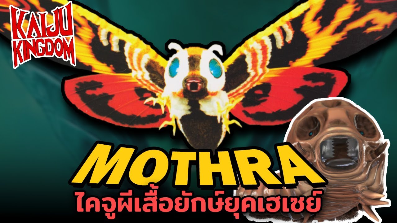 Kaiju Story : Mothra | มอธร่า ไคจูผีเสื้อยักษ์ผู้พิทักษ์ ฉบับยุคเฮเซย์ - YouTube